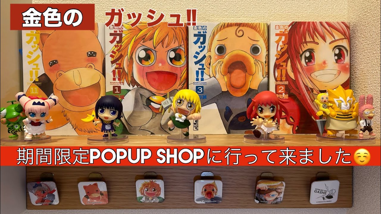 金色のガッシュ‼︎ GASH ポップアップ POPUP 池袋 Ikebukuro ガシャポン Gashapon フィギュア Figure ...