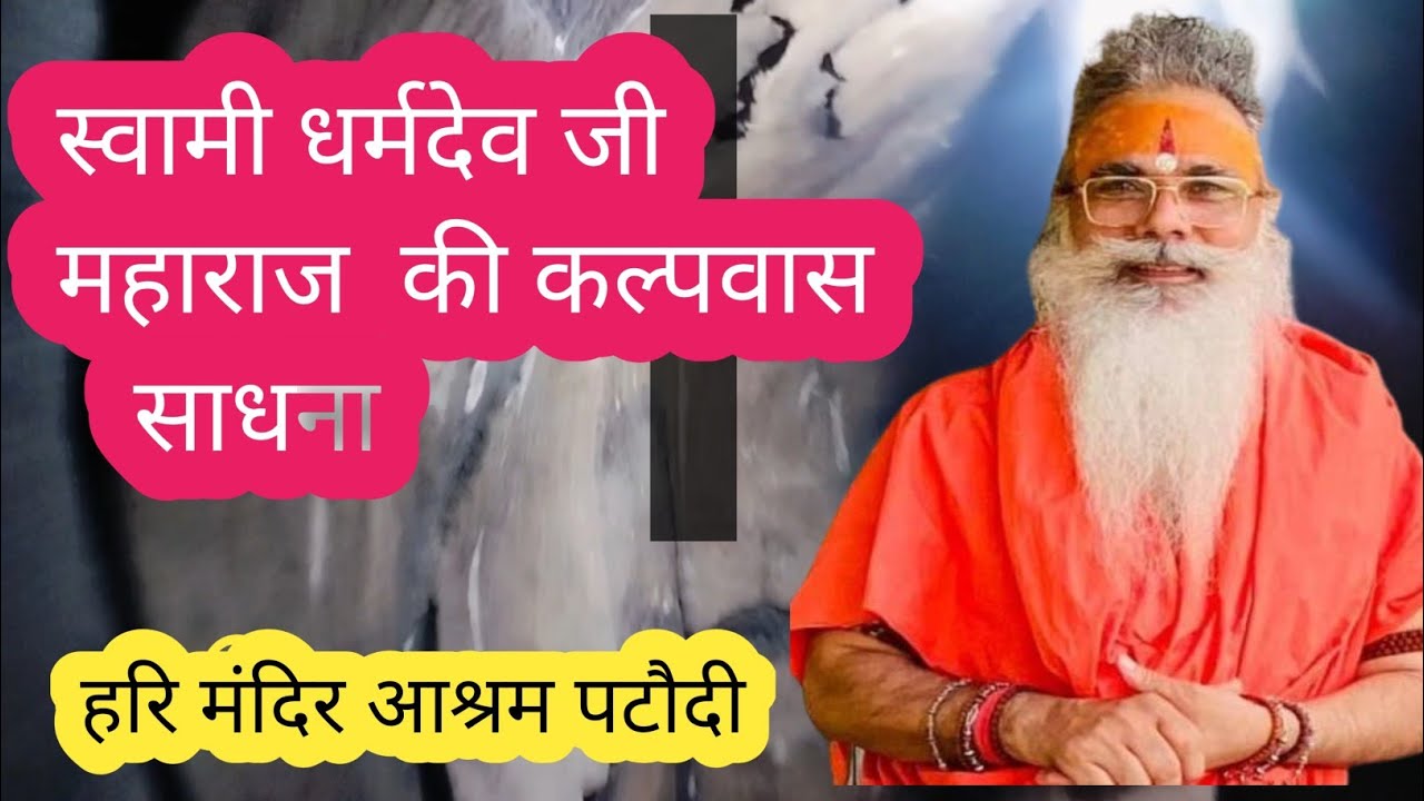 स्वामी धर्मदेव जी महाराज की कल्पवास साधना || हरि मंदिर आश्रम में गुफा ...