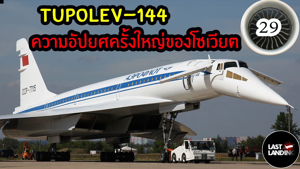 TU-144 ความอัปยศครั้งใหญ่ของสหภาพโซเวียต | LastLanding EP29 - YouTube