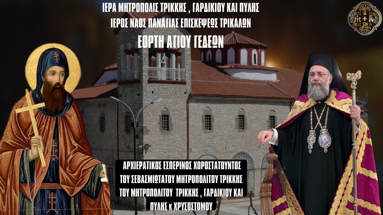 ΕΣΠΕΡΙΝΟΣ ΑΓΙΟΥ ΓΕΔΕΩΝ ΑΠΟ ΙΕΡΟ ΝΑΟ ΠΑΝΑΓΙΑΣ ΕΠΙΣΚΕΨΕΩΣ 29.12,2024 ...