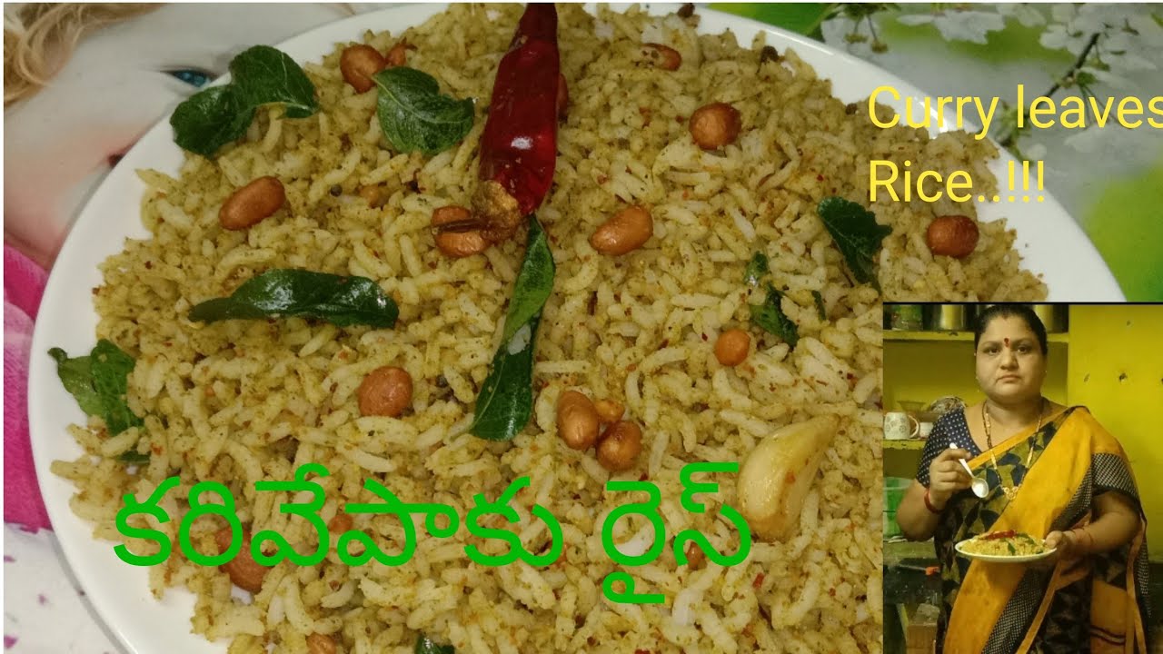 కరివేపాకు రైస్ 10 నిమిషాల్లో రెడీ | karivepaku rice in telugu | curry ...