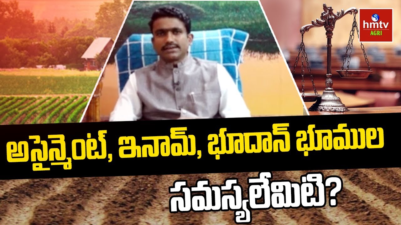 అసైన్మెంట్, ఇనామ్‌, భూదాన్ భూముల సమస్యలేమిటి? | Inam Lands | Assigned Lands | Advocate Sunil ...