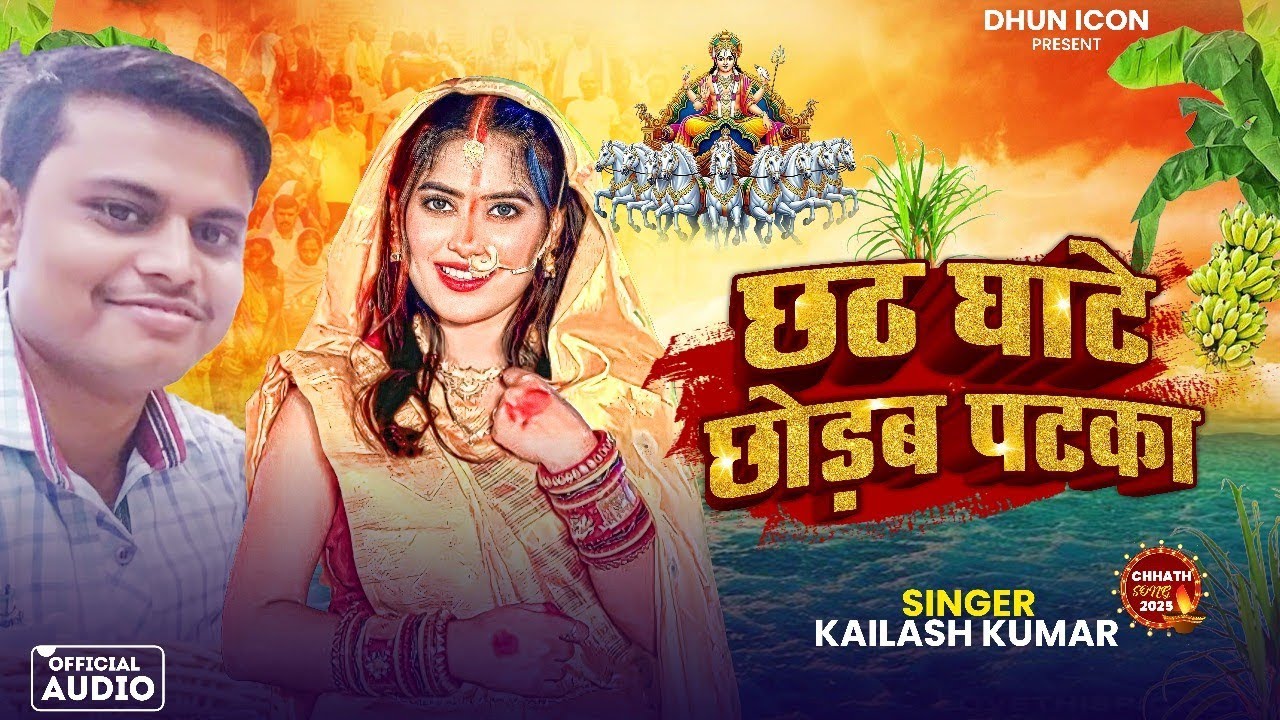 #Audio | Chhath Ghate Chhorab Pataka | #kailash Kumar | New Chhath Puja ...