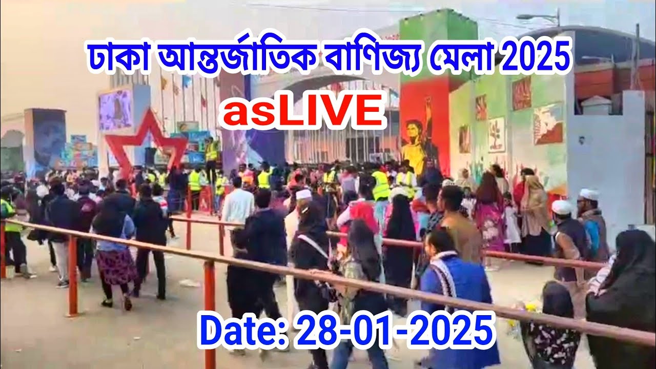 ঢাকা আন্তর্জাতিক বাণিজ্যমেলা ২০২৫ | DITF 2025 | 28.01.2025 - YouTube