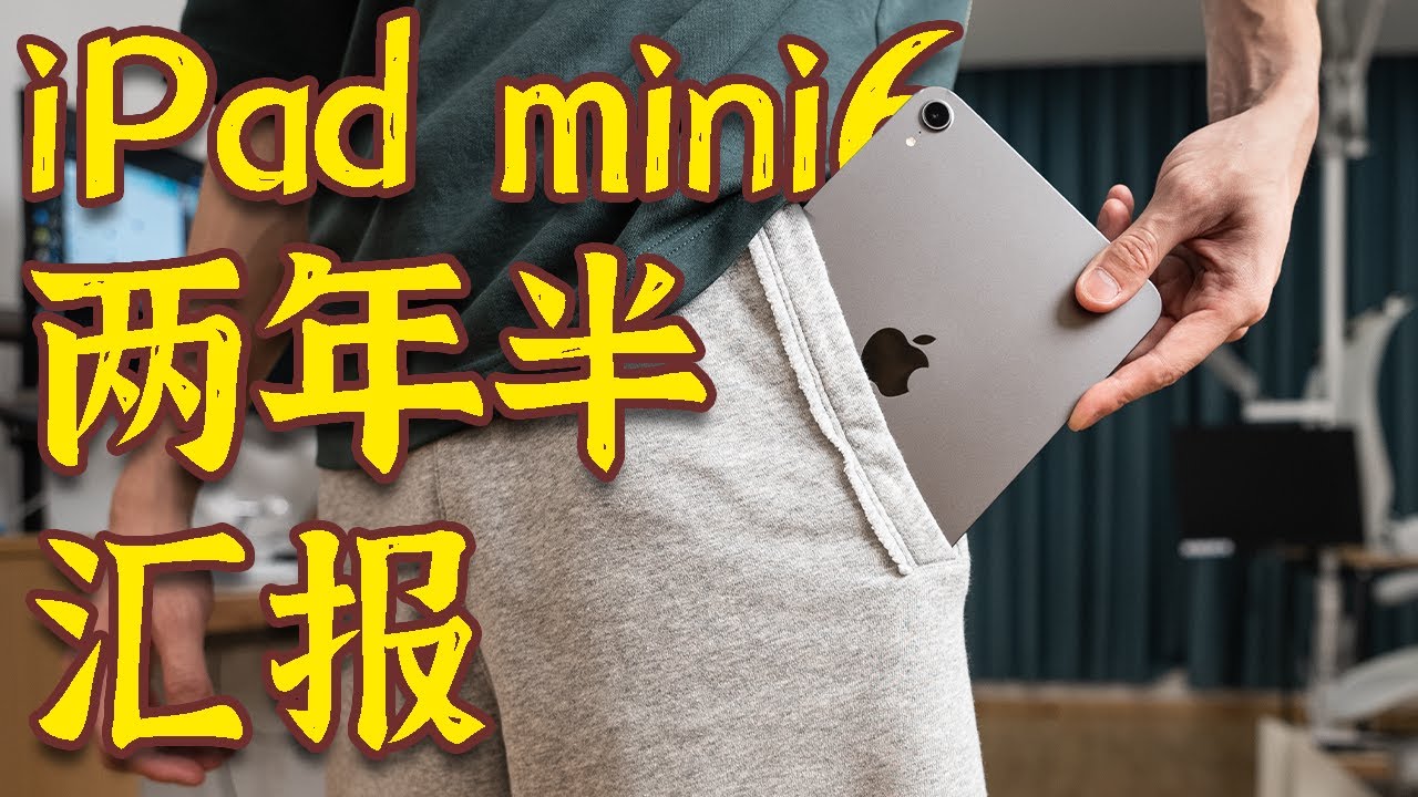 它本可以是爆款,但果子非要恶心人~丨iPad mini6长期使用体验汇报 - YouTube