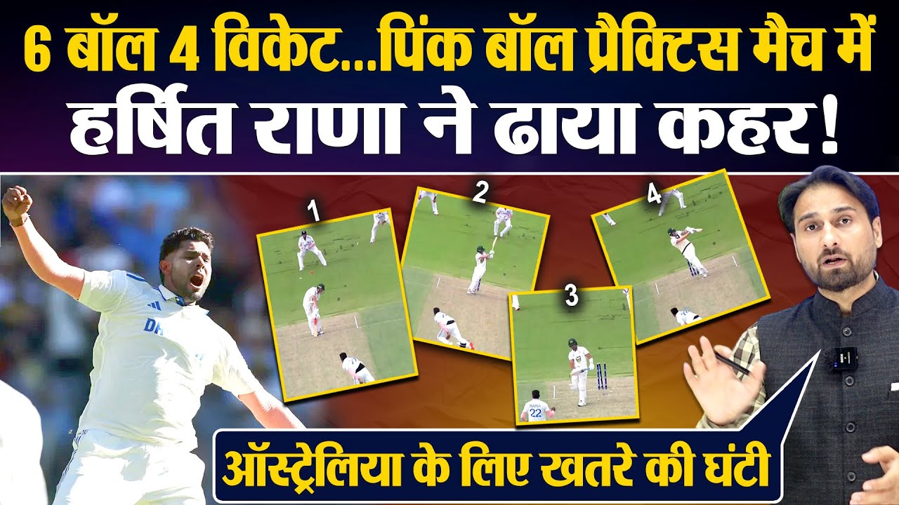 Harshit Rana 6 Ball, 4 wickets, Ind vs Aus PM 11 Practice Match, Pink ...