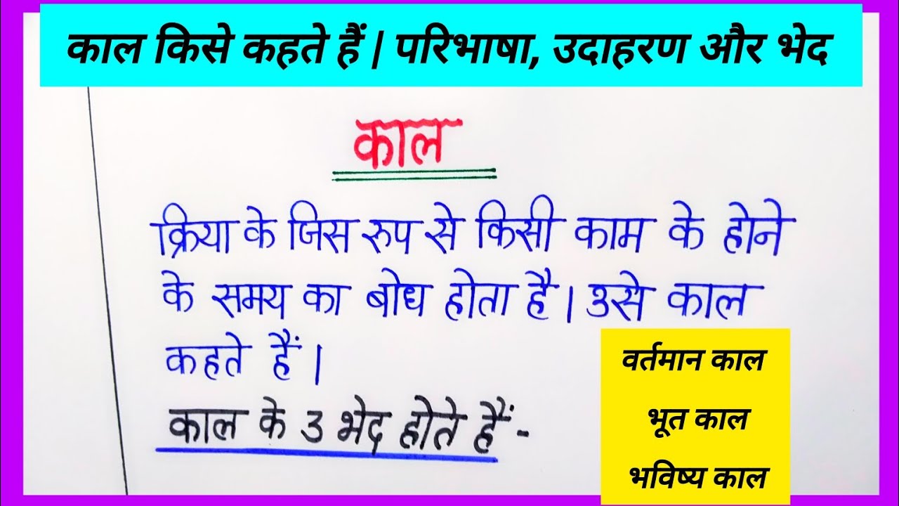 काल किसे कहते हैं | काल के भेद | kal Kise kahte hain | kal ke bhed ...