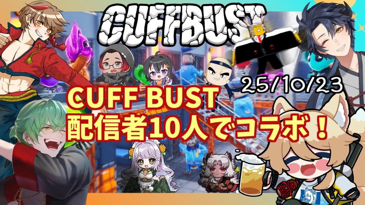 【CUFF BUST】25/10/23 配信者10人ぐらいで脱獄！【コラボ】【宵ノ羽アスカ/新人Vstreamer】 - YouTube