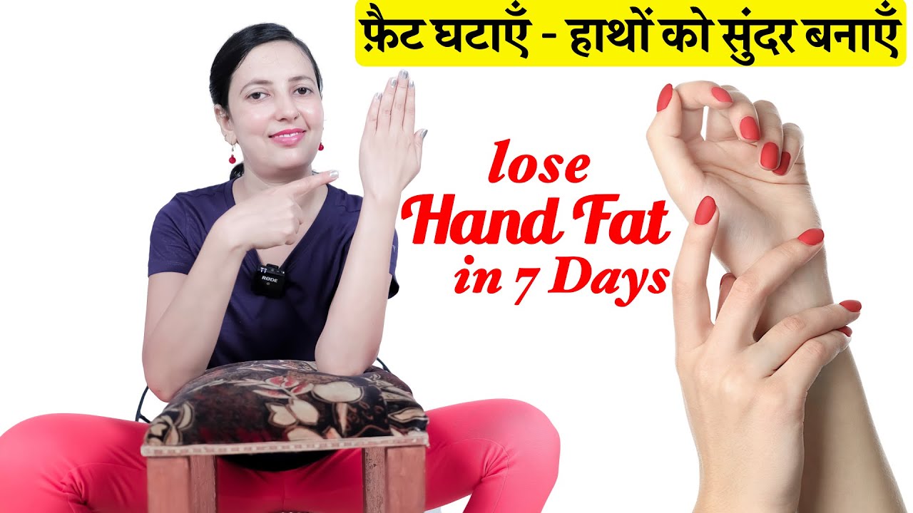 Lose Hand Fat in 7 Days | Slim Hand Exercise | फ़ैट घटाएँ - हाथों को ...