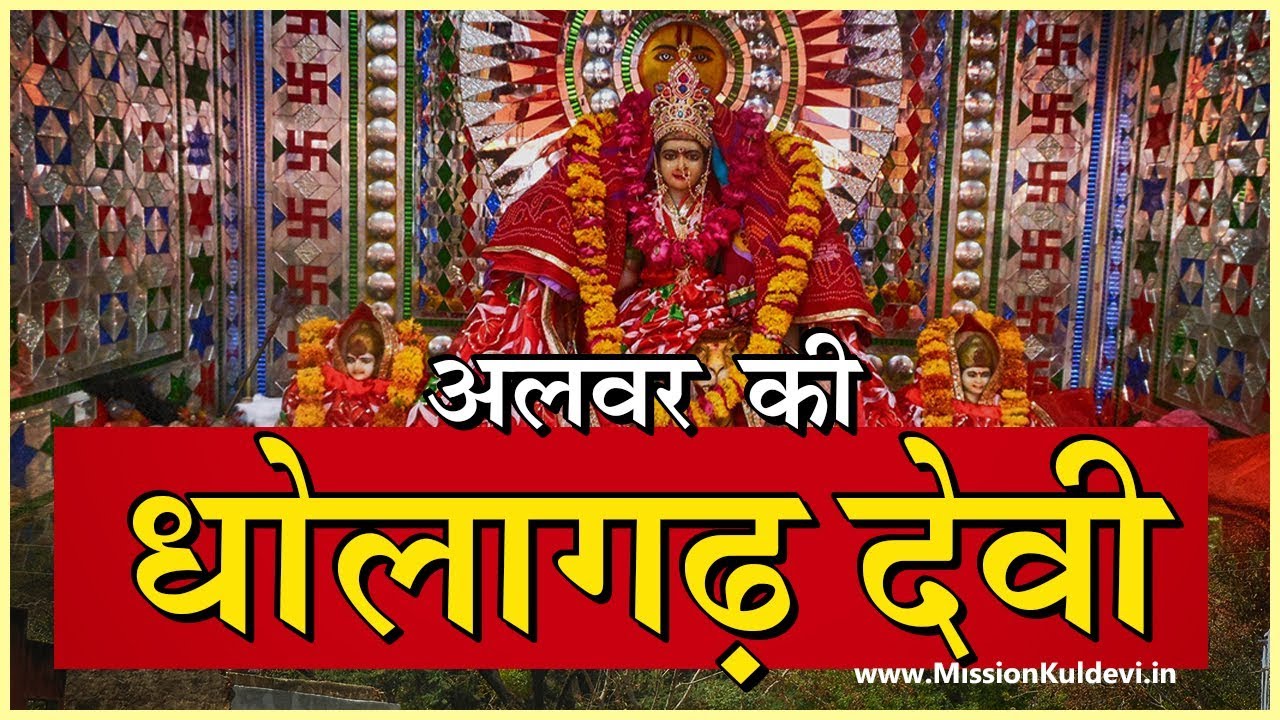 Kuldevi : धोलागढ़ देवी का दर्शन व इतिहास, अलवर || Dholagarh Devi Mandir ...