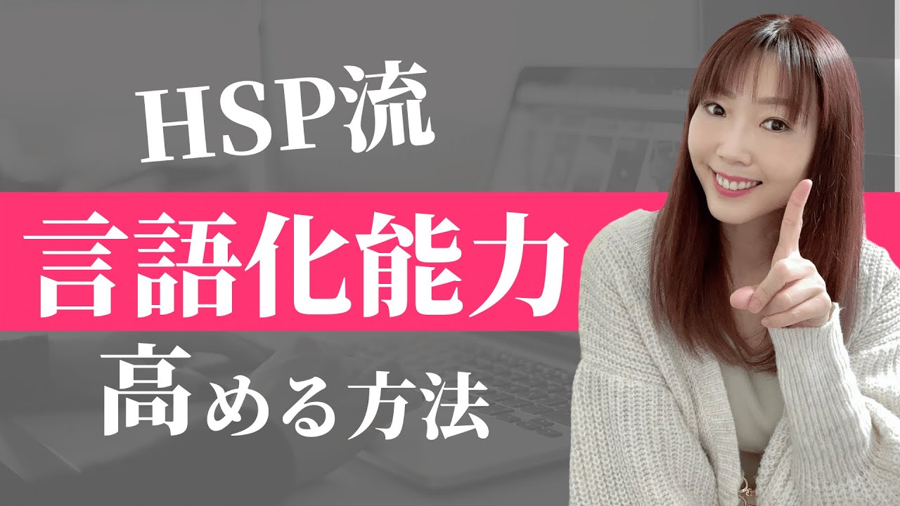 HSPの言語化能力を高める方法 #hsp #言語化 - YouTube