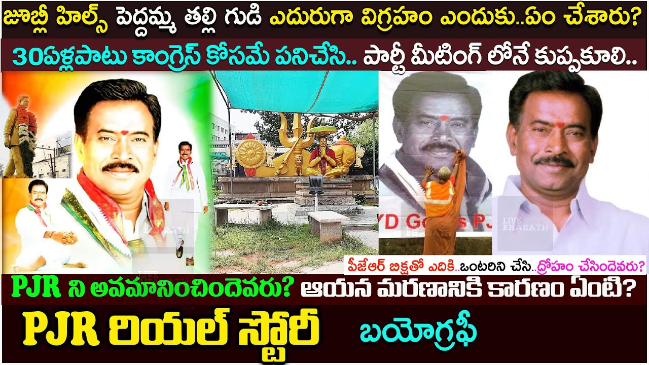PJR బయోగ్రఫీ| PJR biography| P Janardhan reddy Biography |PJR real life ...