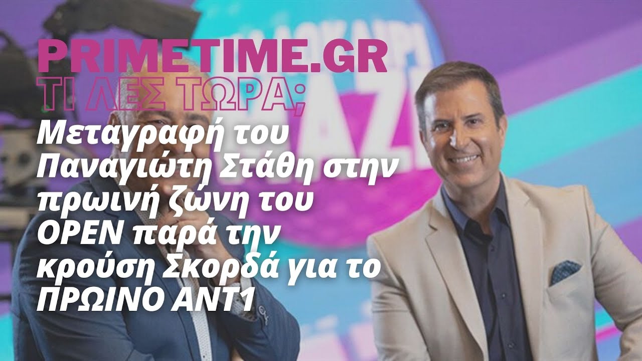 ΤΙ ΛΕΣ ΤΩΡΑ (MEGA) - 19.06.2022 - ΜΕΤΑΓΡΑΦΗ ΠΑΝΑΓΙΩΤΗ ΣΤΑΘΗ ΣΤΟ OPEN ...