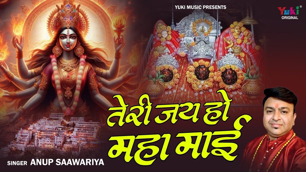 Teri Jai Ho Mahamai | तेरी जय हो महामाई | Maa Ambet Latest Bhajan ...