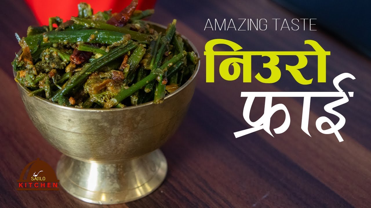 Niuro Fry | Niuro Fry Recipe | Niuro Ko Munta | Fiddlehead Fern Fry ...