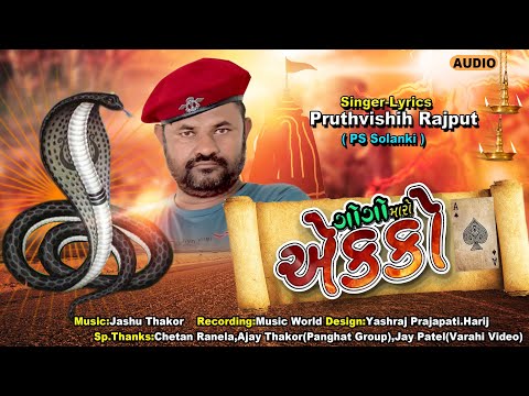 ગોગો મારો એક્કો || Gogo Maro Aekko 2020 New Gujarati Song || Pruthvishih Rajput (Ps Solanki)