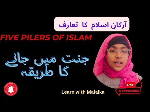 Five Pillars of Islam defination / Arkan Islam ka taruf/ learn with ...