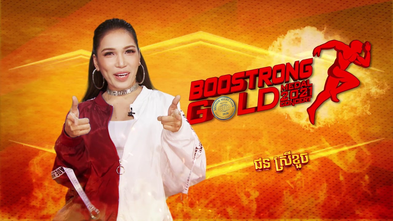 យប់ថ្ងៃ28 ទំនេរអត់??? មើល Boostrong Gold Medal 2021 Concert ...