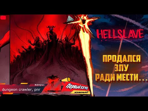 Hellslave - ПРОДАЛ SOULS LIKE ДЕМОНУ! - YouTube