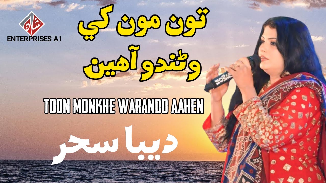 TOON MONKHE WARANDO AAHEN - Deeba Sehar - Super Hit Sindhi Song - Shan ...