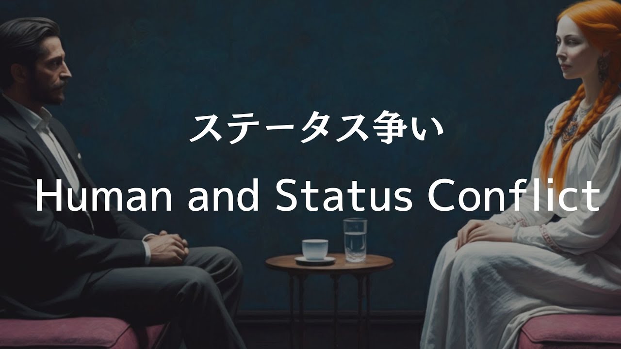 ヒトとステータス争い｜Human and Status Conflict - YouTube