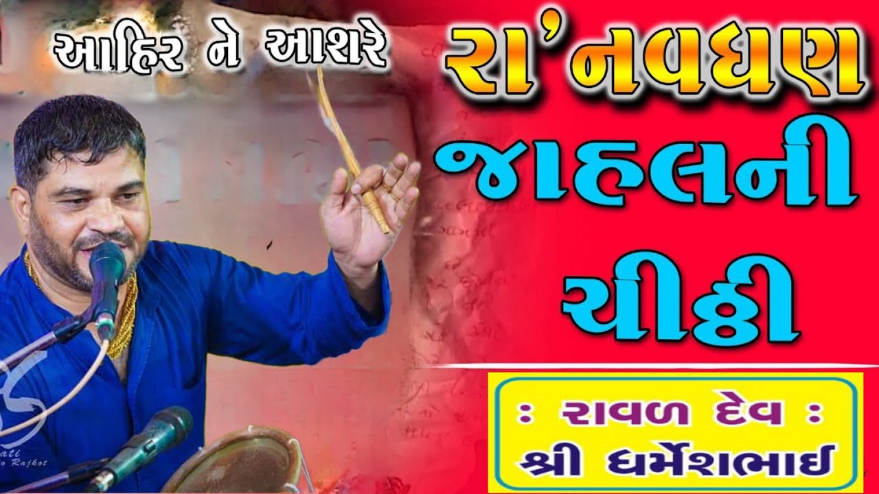 Dharmesh raval dakla Jahal chithi mokle vach je navghan veer - YouTube