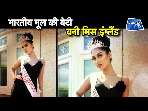 भारतीय मूल की बेटी बनी MISS ENGLAND