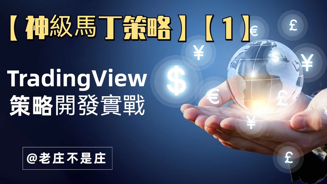 【tradingview策略开发实战】【神级马丁策略】【1】 加密货币 自动化交易 实盘盈利策略 Youtube