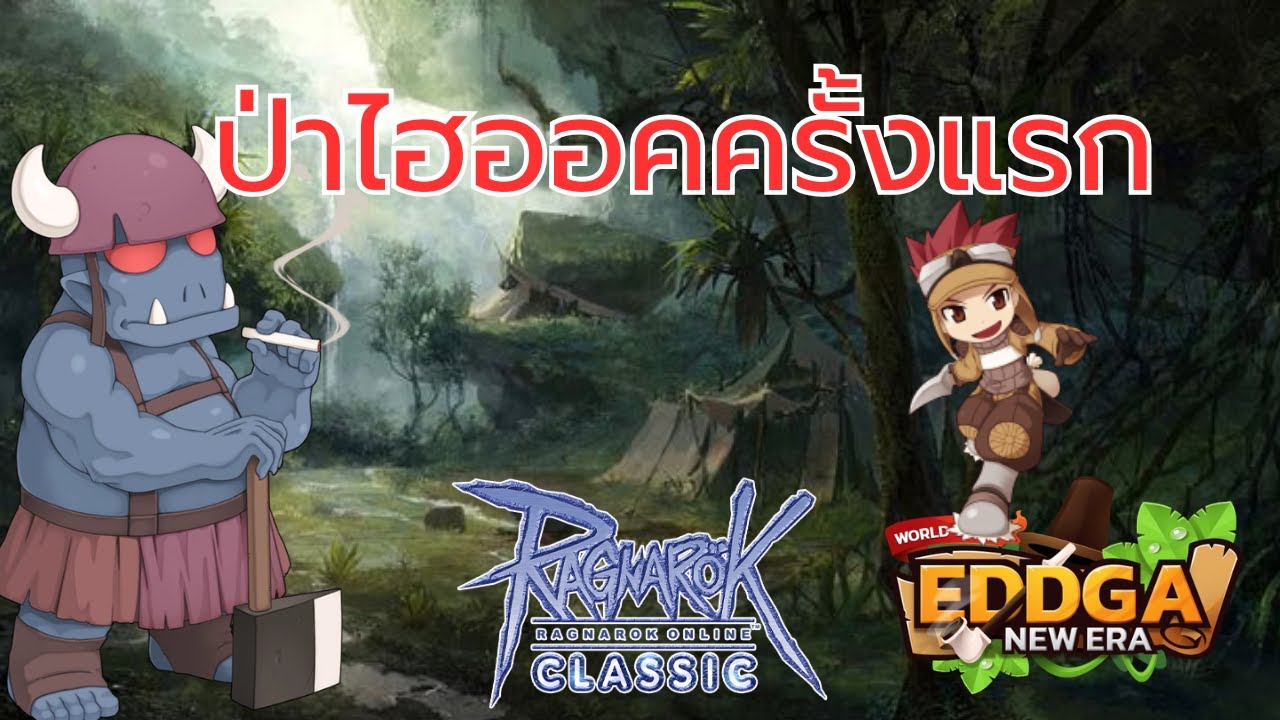 Ragnarok Classic Eddga | EP.8 เก็บเวลไฮออค - YouTube