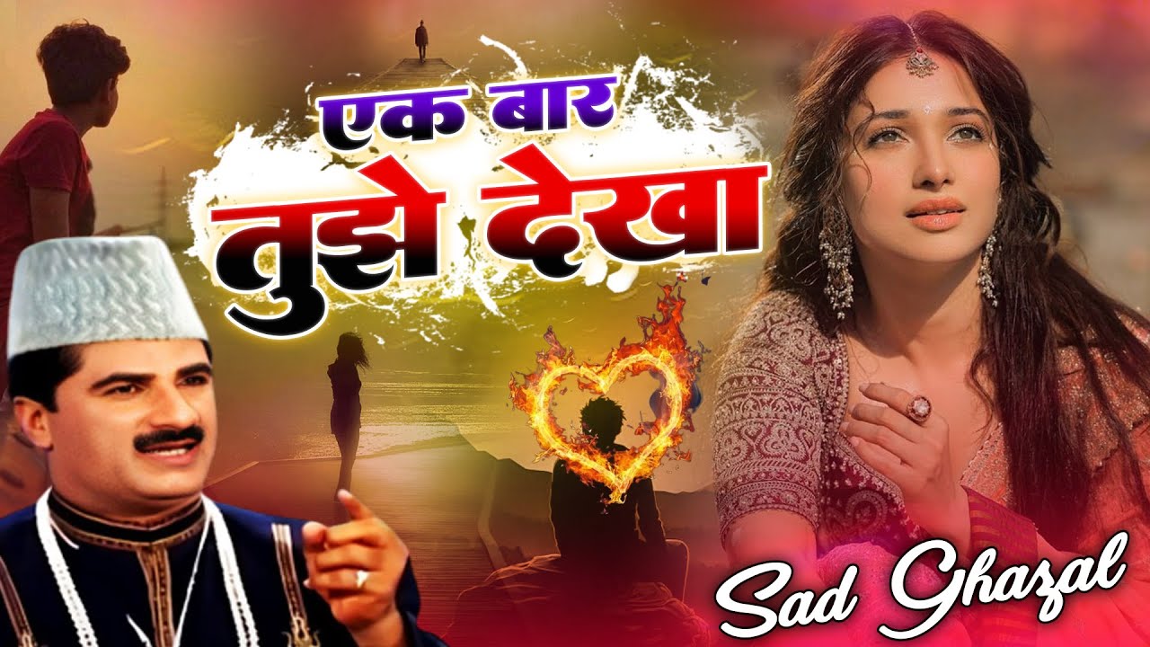 दुनिया की सबसे ज्यादा रुला देने वाली ग़ज़ल - Ek Bar Tujhe Dekha - Yusuf ...