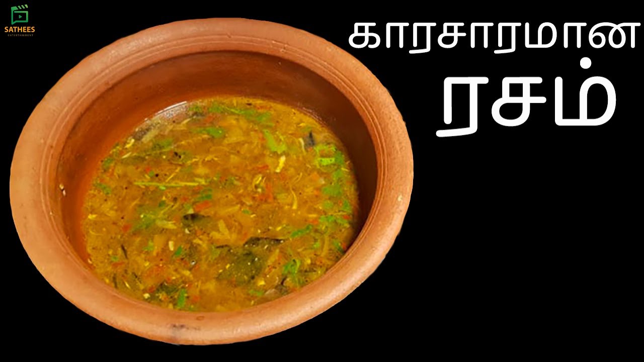 கிராமத்து சுவையில் ரசம்| ரசம் | Rasam recipe in Tamil | Perfect rasam ...