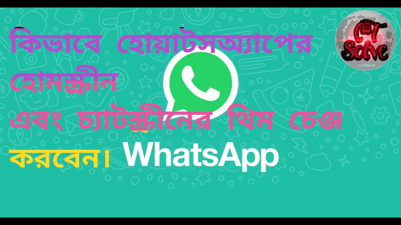 কিভাবে হোয়াটসঅ্যাপের থিম চেঞ্জ করবেন।How to change your whatsApp home ...