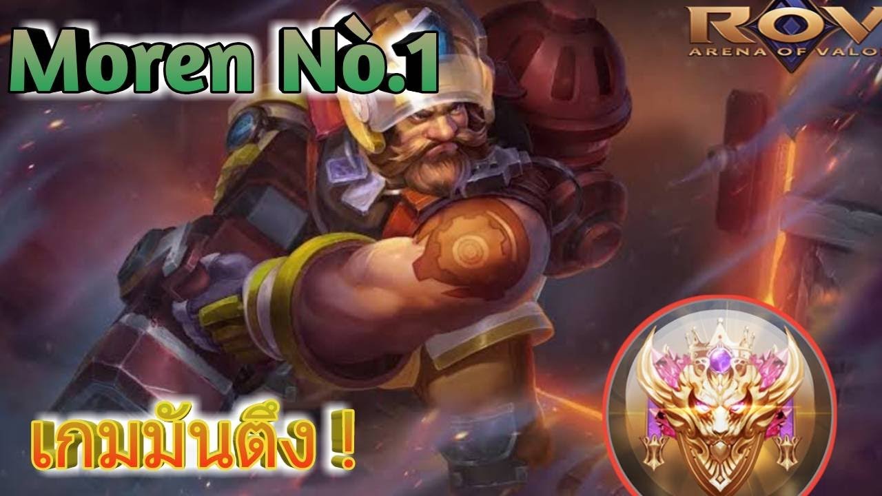 ROV Moren โมเลน God แครี่ เจอตี้ Glorious Ruler เกมส์มันเดือด ! - YouTube