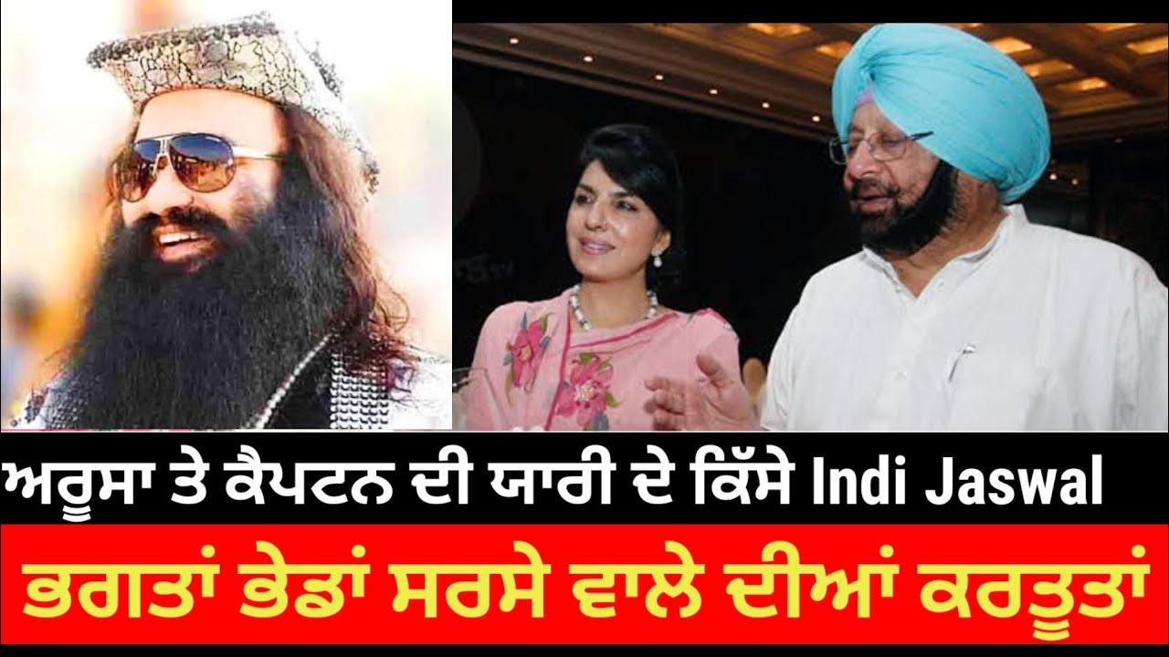 ਹਨੀਪ੍ਰੀਤ ਸਰਸੇ ਵਾਲੇ ਭਗਤ ਦੀਨ ਦੁਨੀਆਦਾਰੀ ਚ ਕੀ ਹੋ ਰਿਹਾ Indi Jaswal - YouTube
