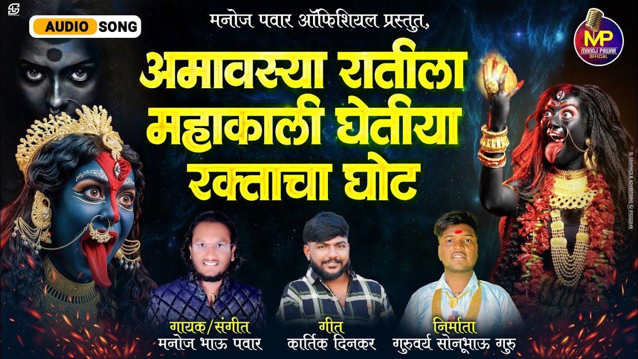 अमावस्या रातीला महाकाली घेतीया रक्ताचा घोट | MAHAKALI GHETIYA RAKTACHA ...