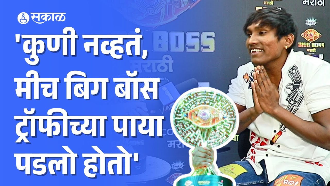 Suraj Chavan Interview : ट्रॉफी जिंकल्यानंतर सूरजने व्यक्त केली इच्छा | Bigg Boss Marathi Winner ...