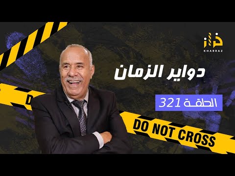 الحلقة 321 : دواير الزمان… احداث هاد القصة كيخليو الدمعة تنزل من العين…خراز يحمي
