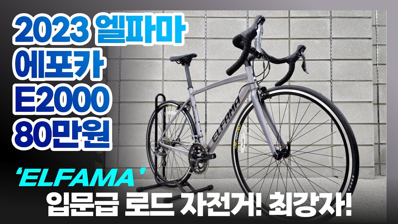 2023 엘파마 에포카 E2000 입문 올라운드 로드자전거 - 부산 엠티비월드 - YouTube