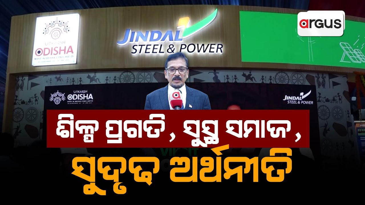 ଶିଳ୍ପ ପ୍ରଗତି, ସୁସ୍ଥ ସମାଜ, ସୁଦୃଢ ଅର୍ଥନୀତି | Jindal Steel and Power ...