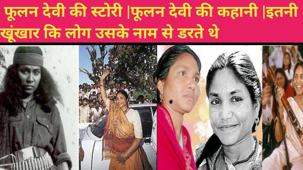 | Fulan Devi Biography | फूलन देवी की स्टोरी |फूलन देवी की कहानी |फूलन ...
