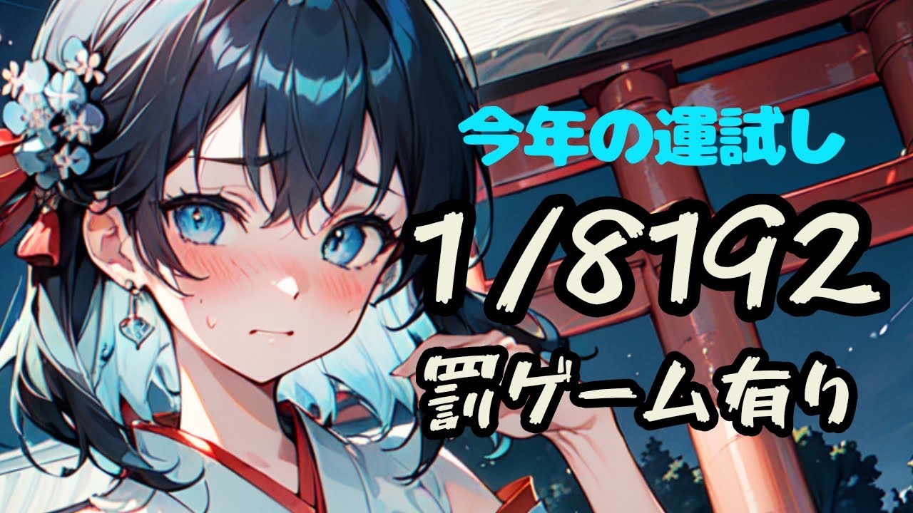 【1/8192】ボイス公開を賭けて今年の運試し!!｜配信｜ゲーム｜運ゲーム - YouTube