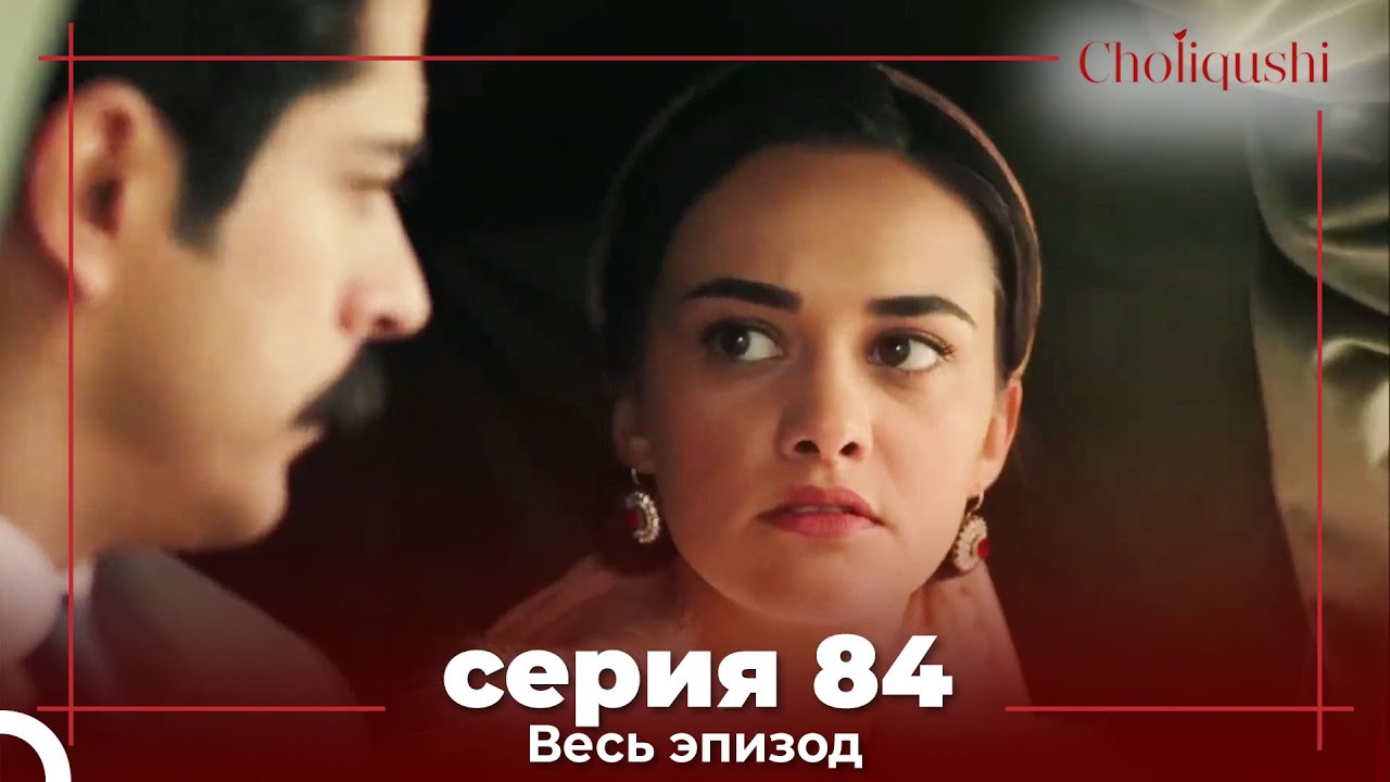 Choliqushi - 84 Серия (Узбекский) - YouTube