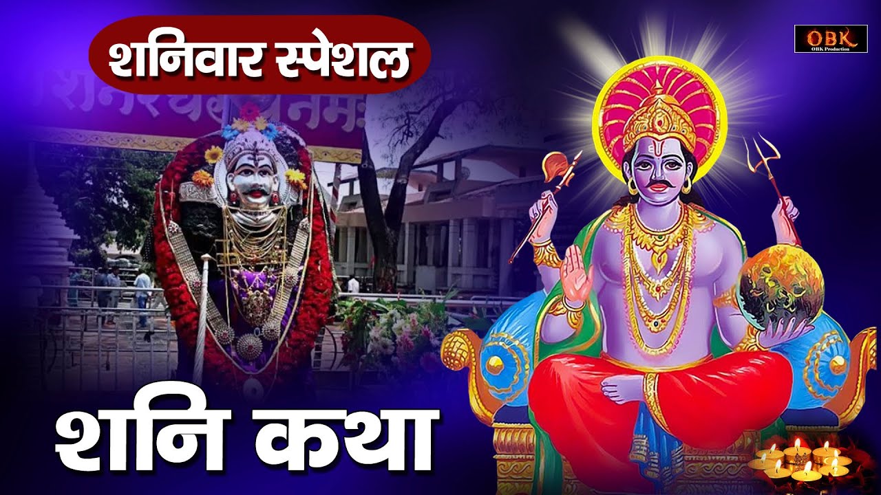 सभी इच्छाओं को पूरा करने वाले शनि देव की कथा | Shani | Shani Katha ...