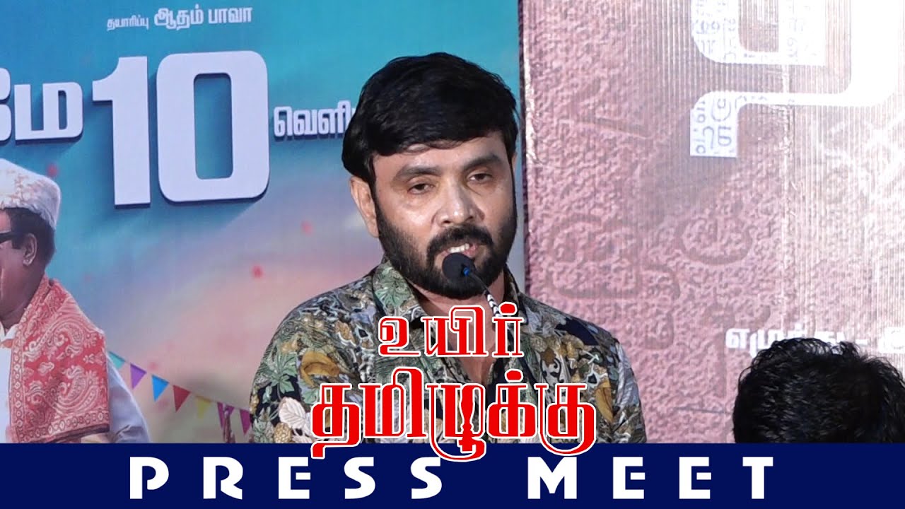 Lyricist Snehan Speech @ Uyir Thamizhukku Press Meet | SangamamTV - YouTube