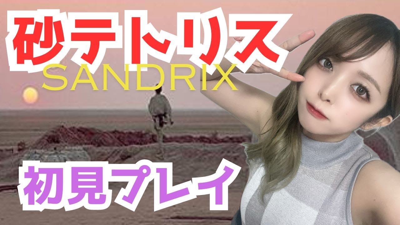 【SANDRIX】砂テトリスやってみる - YouTube