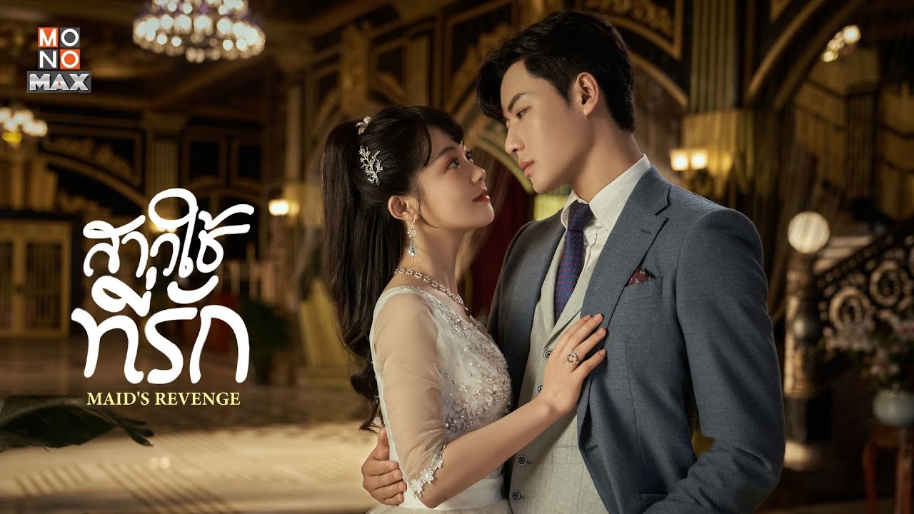 ตัวอย่างซีรีส์จีน สาวใช้ที่รัก Maids Revenge Trailer พากย์ไทย