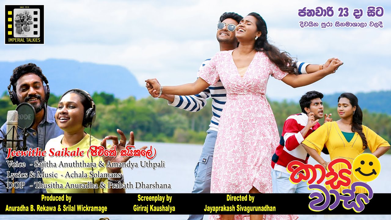 𝐉𝐞𝐞𝐰𝐢𝐭𝐡𝐞 𝐒𝐚𝐢𝐤𝐚𝐥𝐞 (ජීවිතේ සයිකලේ) / 𝐊𝐚𝐚𝐬𝐢 𝐖𝐚𝐚𝐬𝐢 (𝟐𝟎𝟐𝟓) 𝐒𝐨𝐧𝐠 𝟎𝟐 ...