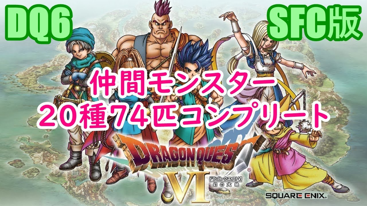 [ｺﾝﾌﾟ企画第3弾] SFC版 DQ6 仲間モンスターコンプリート(20種74匹) #27(2025/2/8)[ネタバレあり] - YouTube