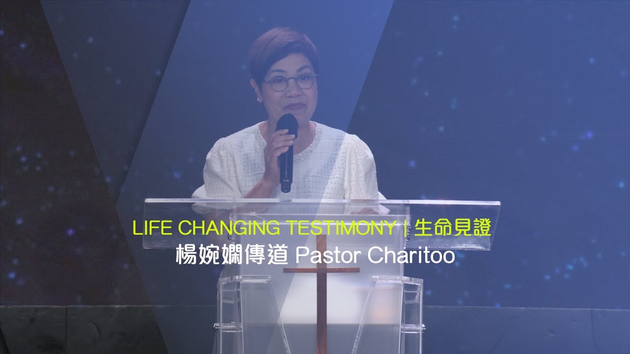 611 見證 | 楊婉嫻傳道 Pastor Charitoo Testimony (普英) - YouTube