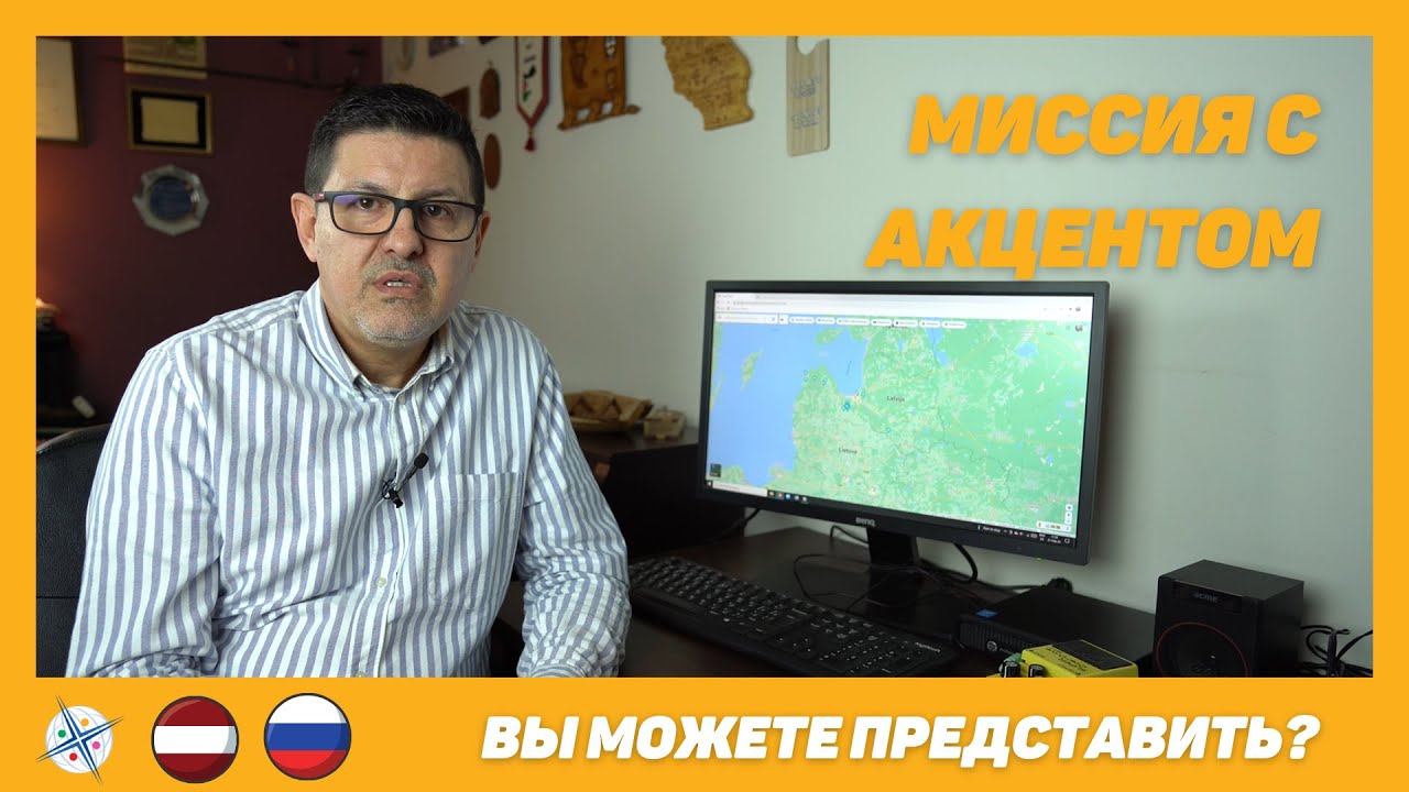 Вы можете представить? | Миссия с Акцентом | (Subtitri latviešu valodā ...